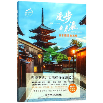 漫步在东瀛(日本旅游全攻略)/老爸老**旅行书