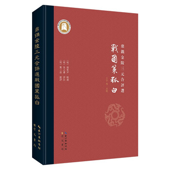 鼎镌金陵三元合评选战国策狐白
