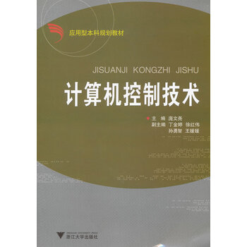 计算机控制技术(应用型本科规划教材) 庞文尧 浙江大学出版社