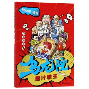 乌龙院四格漫画(11墨汁拳王)