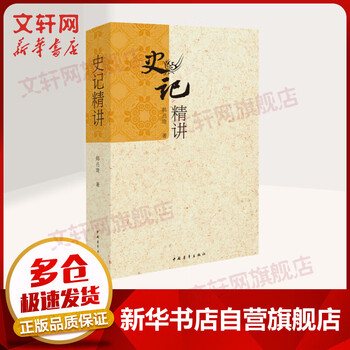 史记精讲 韩兆琦
