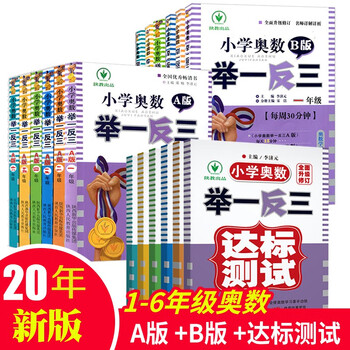 正版小学奥数举一反三全套 一二三四五六年级a版+b版+新版达标测试卷 小学金牌奥数竞赛训练教材习题 小学奥数A版B版达标测试 三年级3册