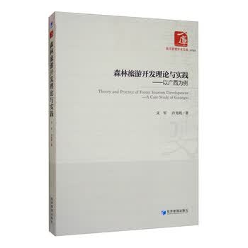 森林旅游开发理论与实践：以广西为例