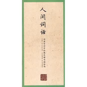 人间词话/田英章书田雪松硬笔楷书描临本/国学经典