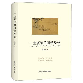 一生要读的国学经典【保证正版】