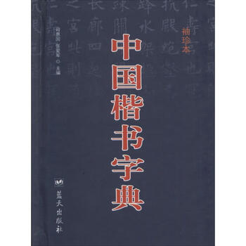 中国楷书字典【正版图书，放心下单】
