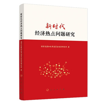 新时代经济热点问题研究 国家发展和改革委员会经济研究所 著 人民出版社 9787010216256