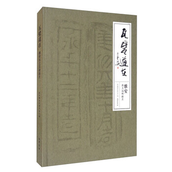 瓦甓道在：雅安出土汉砖拓片