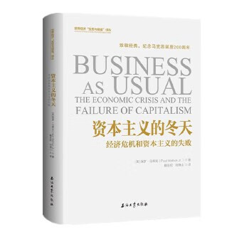 资本主义的冬天:经济危机和资本主义的失败