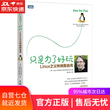 【正版图书】只是为了好玩:Linux之父林纳斯自传 Linus Torvalds, David Diamond,