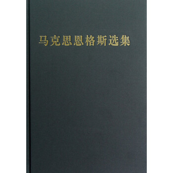 马克思恩格斯选集(3)(精)