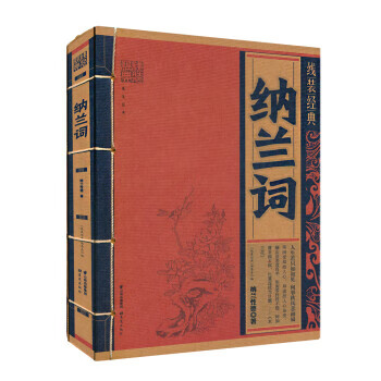 纳兰词 [清] 纳兰性德,《线装经典》编委会 晨光出版社
