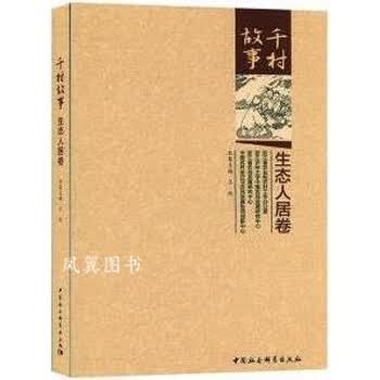千村故事 王欣主编 中国社会科学出版社