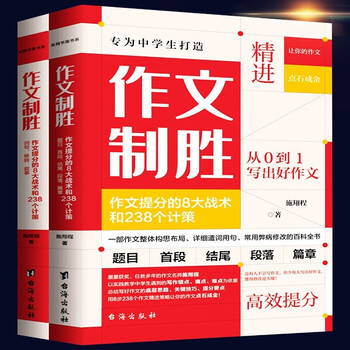 【语文山水推荐】作文制胜全2册作文提分的8大战术和238个计策虫洞书简 初中生作文素材 中考作文冲刺提分