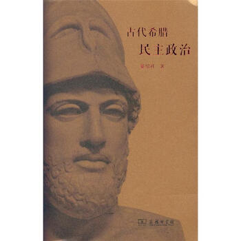 古代希腊民主政治