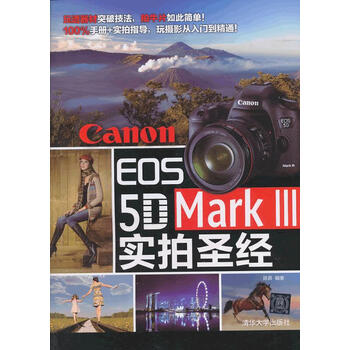 Canon EOS 5D Mark III实拍 清华大学出版社 9787302326830 陈昇著