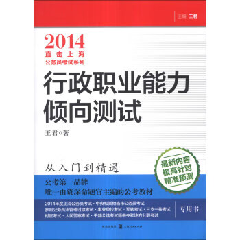 2014直击上海公务员考试系列：行政职业能力倾向测试