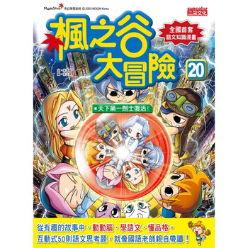 台版漫画 《枫之谷大冒险20天下剑士重生》提升语文能力品格培养语文知识学习趣味课外阅