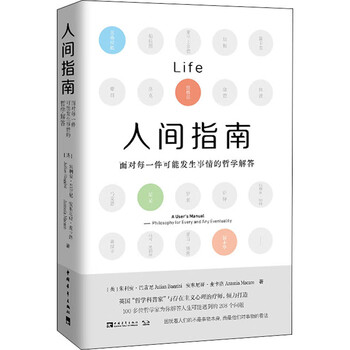 人间指南 面对每一件可能发生事情的哲学解答 图书