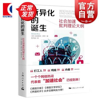 新异化的诞生——社会加速批判理论大纲  [德] 哈特穆特·罗萨 著  上海人民出版社