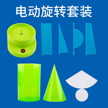数学圆柱体教具圆柱圆锥体积比模型圆柱体体积推导演示器小学六年级学生用体积表面积公式推导教具学具  电动旋转套装