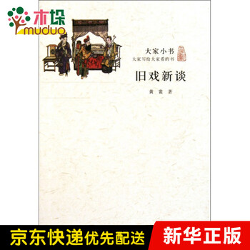 旧戏新谈/大家小书