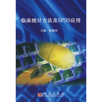 临床统计方法及SPSS应用 孙海双 科学出版社