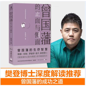 曾国藩的正面与侧面1（樊登读书会推荐）