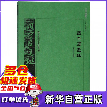 周口店遗址/京华通览