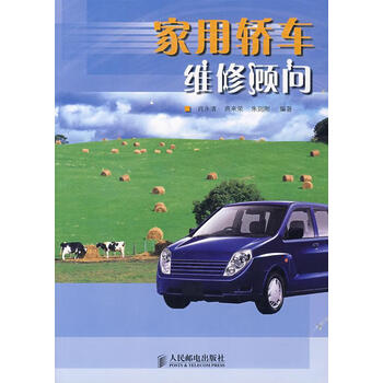家用轿车维修顾问【正版图书，放心下单】