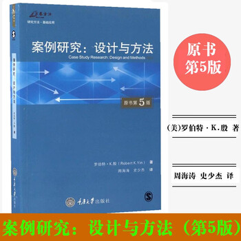 案例研究设计与方法 第5版第五版中文版 罗伯特K殷著 周海涛等译 重庆大学出版社 案例研究方法正版书籍正版