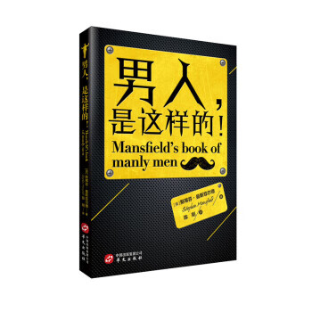 男人，是这样的！ [美] 斯蒂芬·曼斯菲尔德 著,陈刚 译【正版书】