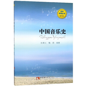 中国音乐史/音乐考研丛书