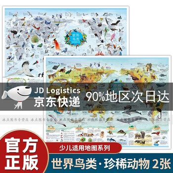 【包邮】少儿地图系列：中国地图+世界地图+南极北极+海洋动物+史前动物+太阳系+中华民族+珍稀动物+世界鸟类 珍稀动物+世界鸟类-2张装