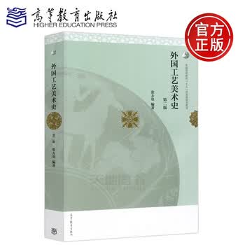 现货速发 外国工艺美术史 第二版 第2版 张夫也 高等教育出版社 美术考研用书大学教材