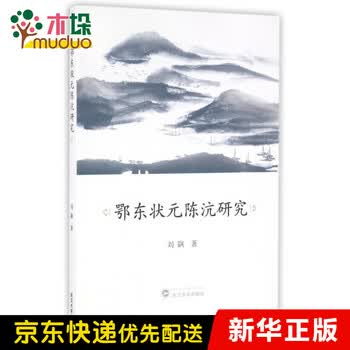 鄂东状元陈沆研究