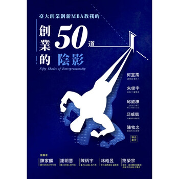 预售 何宣霈创业的50道阴影台商资源国际有限公司
