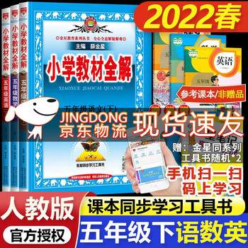 2022春小学教材全解5五年级下册语文数学英语pep 配套人教版五年级下册教材同步解读