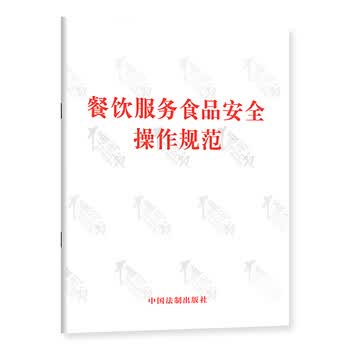 餐饮服务食品安全操作规范