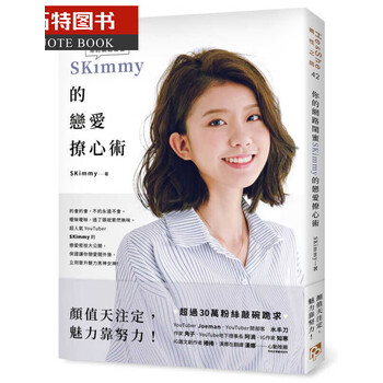 预售 SKimmy你的网络闺蜜SKimmy的恋爱撩心术：颜值天注定，魅