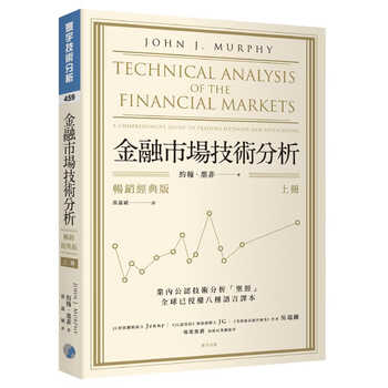 在途 约翰．墨菲 金融市场技术分析 (经典版) (上) 寰宇