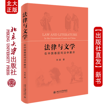 法律与文学 在中国基层司法中展开  刘星 著 北京大学出版社