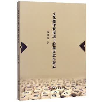 文化翻译观视域下的翻译教学研究