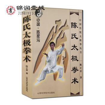 库尾旧书 陈氏太极拳术 陈正雷 山西科学技术出版社 中国传统太极拳丛书 中国陈家沟太极拳