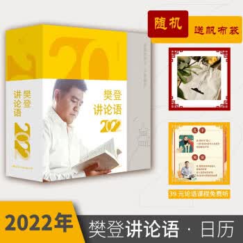 【新华正版】 樊登讲论语日历2022 樊登 著 国际文化出版公司