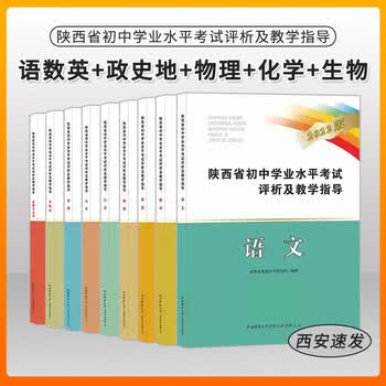 【现货西安发】陕西省初中学业水平考试评析及教学指导测试语文数学英语政治历史地理物理生物化学中考会考试说明复习资料说明指导 英语