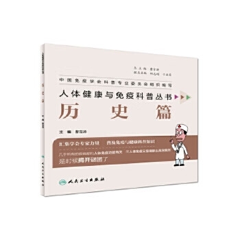 人体健康与免疫科普丛书——历史篇