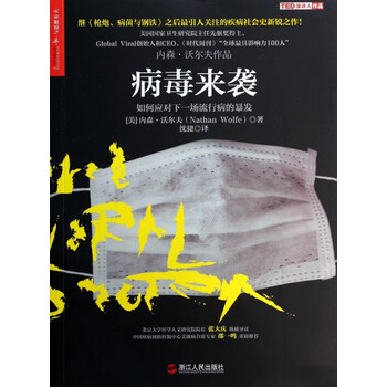 病毒来袭(如何应对下一场流行病的暴发)