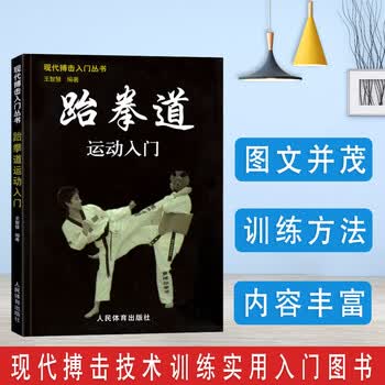 跆拳道运动入门健身书籍搭以色列格斗术截拳道书籍散打书籍李小龙技击法泰拳书籍教程体能训练书籍体育书籍动