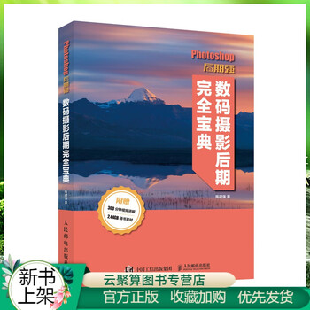 新书上架Photoshop后期强数码摄影后期完全宝典    摄影后期制作大全书 ps软件自学教程书